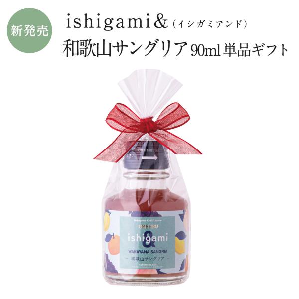 梅の郷・石神で受け継がれてきた 梅酒をベースに、フルーツ王国・和歌山の果実をブレンドした、カジュアルな梅酒シリーズ「ishigami &amp;」。果実をかじったときのようなフルーティなおいしさは、新しいことがはじまるときに似た高揚感ととも...