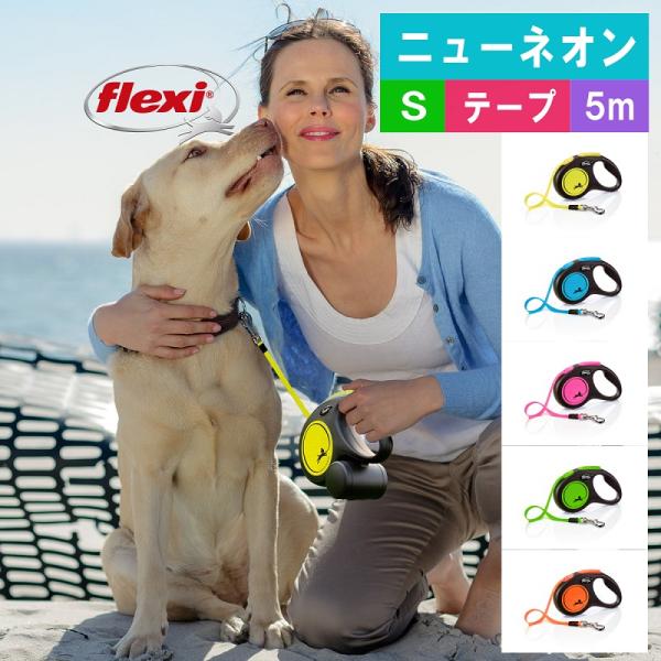 散歩の定番、フレキシ社製リード蛍光色ステッカー明るいネオンカラーのテープ（帯紐）快適なブレーキシステム【サイズ】S（15kg以下）【バリエーション】イエロー・ブルー・ピンク・グリーン・オレンジ【長さ】（最大）5m【紐タイプ】テープ【重量】2...