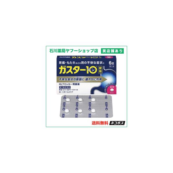 第一三共ヘルスケア株式会社胃痛、もたれ、胸やけ、むかつき（本剤はH2ブロッカー薬を含んでいます）ガスター１０（テン）1. 過剰に分泌した胃酸をコントロールして、胃痛、もたれ、胸やけ、むかつきにすぐれた効果を発揮します。2. 胃酸の分泌をコン...