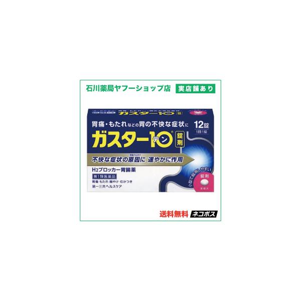 第一三共ヘルスケア株式会社胃痛、もたれ、胸やけ、むかつき（本剤はH2ブロッカー薬を含んでいます）ガスター１０（テン）1. 過剰に分泌した胃酸をコントロールして、胃痛、もたれ、胸やけ、むかつきにすぐれた効果を発揮します。2. 胃酸の分泌をコン...
