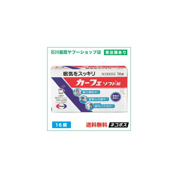 エーザイ　第三類医薬品カーフェソフト錠 16錠　眠気改善眠気を除去カーフェソフト錠は、2錠中におよそコーヒー3杯分に相当するカフェインを含有した眠気防止薬です。成分のカフェインが精神機能を活発にして、会議中や運転中などの眠気を除去してスッキ...