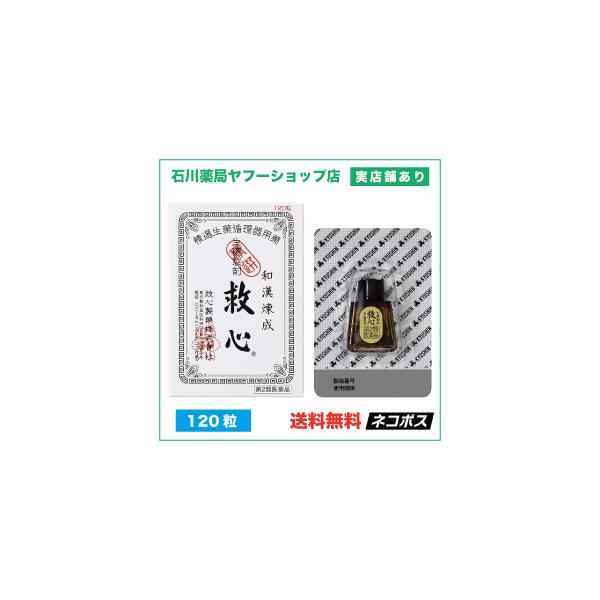 救心製薬株式会社　第二類医薬品救心 120粒　どうき、息切れ、気つけこんなときにお試しください・階段の上り下りでどうきや息切れがする・残業続きで疲れがとれず気力が出ない・登山や炎天下のゴルフで意識がボーッとする・暑さや寒さなど気温の変化によ...