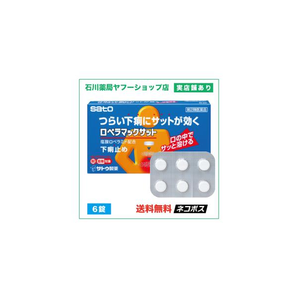 佐藤製薬株式会社 指定２類医薬品ロペラマックサット 6錠 塩酸ロペラミドが腸に直接作用して、高まった腸のぜん動運動を抑え、下痢を改善します。