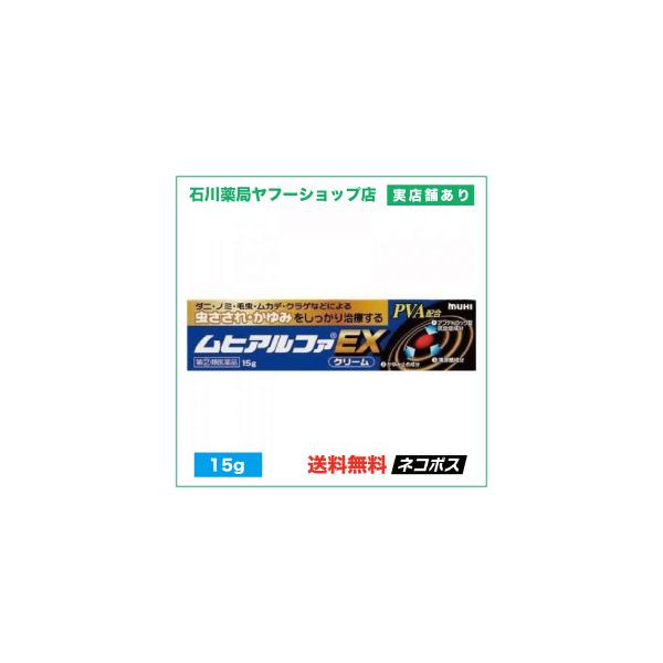 池田模範堂 第３類医薬品ムヒアルファEX クリーム ムヒ 15g かゆみ止め効き目にこだわった「PVA＋ジフェンヒドラミン塩酸塩」の組み合わせ処方です。すぐれた抗炎症効果をもつPVA（プレドニゾロン吉草酸エステル酢酸エステル）に、かゆみを抑...