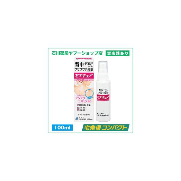 小林製薬株式会社 第２類医薬品セナキュア　100mlくりかえしやすい背中のブツブツの原因菌を殺菌し、きれいな素肌へ改善していきます【殺菌作用】角質をやわらかくし、毛穴のつまりを除去。くりかえすブツブツの原因菌を殺菌します【赤み改善作用】目立...