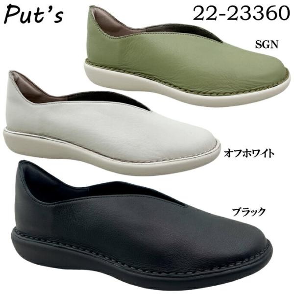 □商品の特徴　安心の日本製。　Put'sのカジュアルなフラットパンプス。　Vカットの履き口がアクセントになっています。　つま先ゆったりでクッション性もあり履きやすい靴です。□カラー：ブラック・オフホワイト・SGN□サイズ：22.5cm 23...