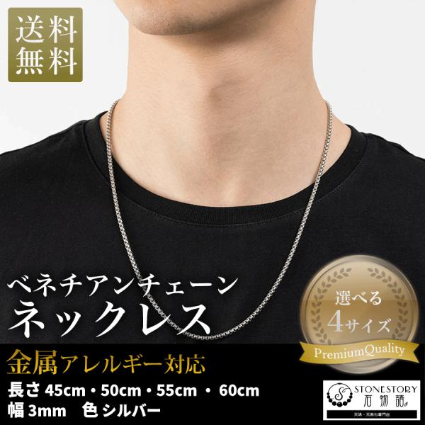 仕様：★ ベネチアンチェーンネックレス★ 材料：316L サージカルステンレス★カラー：シルバー★ 幅：約3.0mm　★ 長さ4サイズ（延長不可）：約45cm/約50cm/約55cm/約60cm男女兼用デザインで日常使いからギフトまで活躍す...
