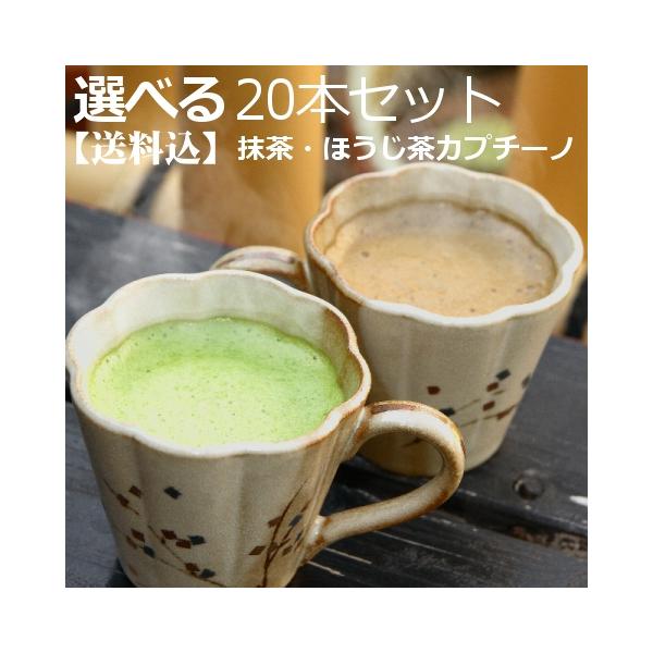 【泡立つ抹茶カプチーノ】＆【泡立つほうじ茶カプチーノ】【泡立つ抹茶カプチーノ】　本物の宇治抹茶を贅沢に使った、濃厚な抹茶の味わい！（通常スティックタイプの商品には使用しない品質の抹茶を使用しています。）【泡立つほうじ茶カプチーノ】厳選素材の...