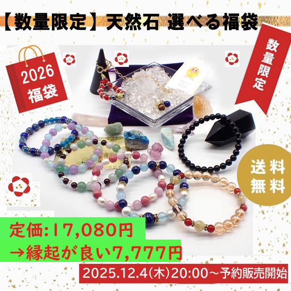 豪華さと価格のバランスがちょうどいい人気のスタンダード福袋。6種類の選べるブレスレットに加えて、毎年好評の「浄化セット」や2026福袋特製チャームも入った、満足度の高い構成に。石の蔵では、ブレスレットに使用するオペロンゴムを基本4重仕様で丁...