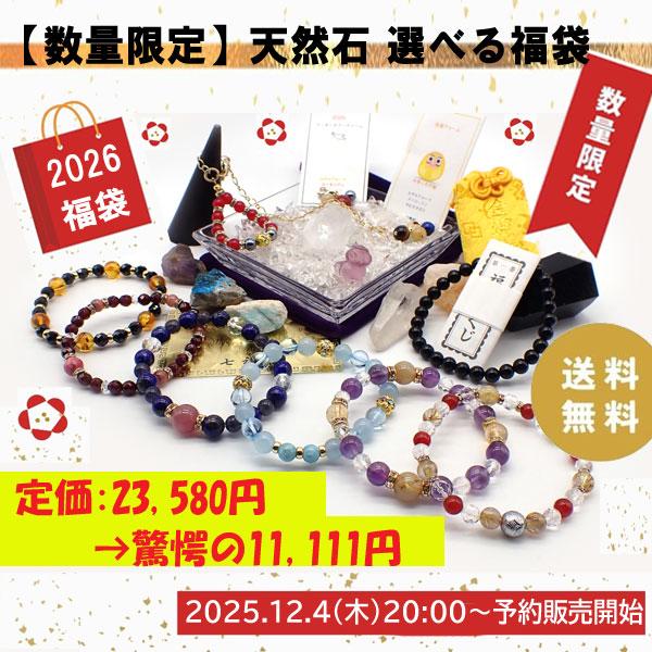 石の蔵が自信をもってお届けする、2026年限定プレミアム福袋。選べるブレスレットに加え、チベット産モリオンブレス、浄化セット、ラッキーカラーチャームをはじめとするチャーム3点、原石、護符カード、仔馬の置物、おみくじと御守り(おまけ)などなど...