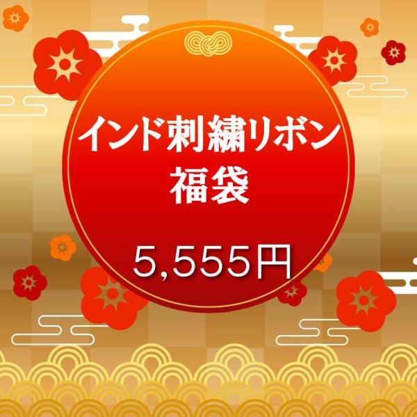 インド刺繍リボンの人気柄を中心に詰め込んだ、創作意欲を駆り立てる“福袋”。ハンドメイド小物、アクセサリー制作にも最適です。使い勝手がよく、幅広い用途で楽しめます。【商品内容】●50cm×10種類アソートパック●20cm×5種類×2袋アソート...