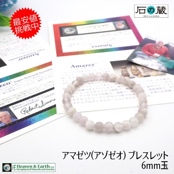 こちらはアマゼツの6ｍｍ玉のブレスレットです！アマゼツは、稀少なタイプのアゼツライトで、2012年アフリカ海岸沖にある島で発見されました。アマゼツは、浄化のための理想的なセラピーストーンであり、ネガティブな考えに陥ることを防ぎ、自己治癒力を...