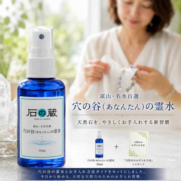 大切な天然石を、やさしく美しく保つために。富山県上市町・剱岳のふもとに湧く「穴の谷（あなんたん）の霊水」を使用した、天然石・天然石アクセサリーのお手入れ用スプレーです。穴の谷の水は、昭和60年（1985年）に環境庁（現・環境省）の「名水百選...