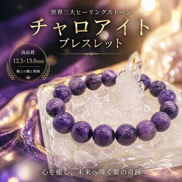 世界三大ヒーリングストーンのひとつ、チャロアイト。美しい紫のマーブル模様が魅力の、神秘的な天然石ブレスレットです。本商品は12.5〜13.0mmの大玉を使用し、しっかりとした存在感と高級感を兼ね備えています。ひと粒ひと粒に現れる模様はすべて...