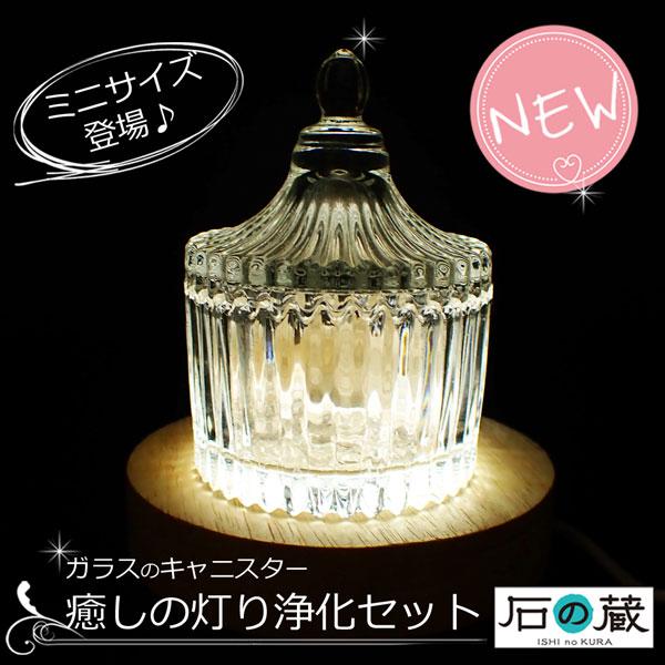 ガラス製キャニスターがライトに照らされキラキラ光る！癒しの灯りのリフレッシュセットです!しかもヒマラヤ水晶ミニクラスターがセット！お部屋のインテリアとしても♪とっても癒されます！キャニスターはアクセサリーの休息場所に。透明ガラス製で浄化中の...