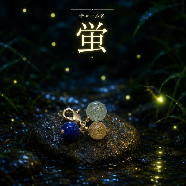 夜の小川を舞う蛍をイメージして作成した、石の蔵オリジナルチャーム「蛍」。タイチンゴールドルチルクォーツを蛍の灯り、グリーンルチルクォーツを草木、ラピスラズリを小川に見立て、静かな夏の夜の風景を表現しました。小さなチャームの中に、自然の美しさ...