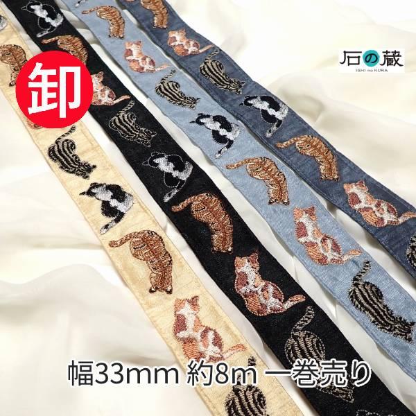 ショルダーストラップで大人気の猫ちゃん刺繍の巻売りです。巻売り卸価格です。一巻きは約8ｍ（8ｍ以下になることはありません。）巻の途中に継ぎ目が入る場合がございます。●サイズ　幅約33ｍｍ●素材　コットン●カラー　全4色●注意事項色落ちの可能...