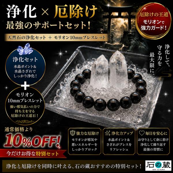 石の蔵人気の浄化セットと、厄除けの代表的な天然石モリオン10mmブレスレットを組み合わせた、お得な特別セットです。透明感のあるガラス皿に水晶さざれと天然水晶ポイントをセットし、モリオンブレスレットを置くだけで、ご自宅で手軽に浄化スペースが完...