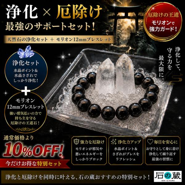 石の蔵人気の浄化セットと、厄除けの代表的な天然石モリオン12mmブレスレットを組み合わせた、お得な特別セットです。透明感のあるガラス皿に水晶さざれと天然水晶ポイントをセットし、モリオンブレスレットを置くだけで、ご自宅で手軽に浄化スペースが完...