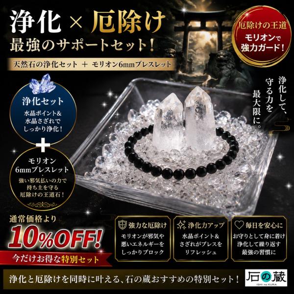 石の蔵人気の浄化セットと、厄除けの代表的な天然石モリオン6mmブレスレットを組み合わせた、お得な特別セットです。透明感のあるガラス皿に水晶さざれと天然水晶ポイントをセットし、モリオンブレスレットを置くだけで、ご自宅で手軽に浄化スペースが完成...