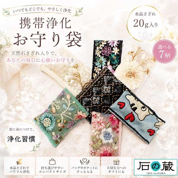 いつでも、どこでも。水晶をそっと身近に持ち歩く、新しい習慣。インド刺繍リボンを使った、小さなお守り袋ができました。袋の中には、水晶さざれを約20g入れています。バッグやポケット、お財布などに入れて持ち歩きやすいコンパクトサイズです。お仕事へ...