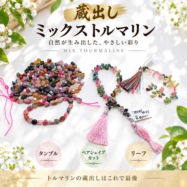 石の蔵の倉庫で大切に保管していた、ミックストルマリンの蔵出し品です。ピンク、グリーン、イエロー、ブラウンなど、トルマリンならではの豊かな色彩を楽しめるビーズたち。一粒一粒、色合いや表情が異なり、眺めているだけでも楽しくなる天然石です。今回は...