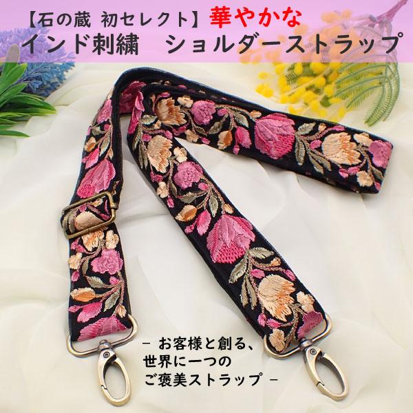 そのストラップ、どこで買ったの？と聞かれる。石の蔵 初のお客様コラボ商品インド刺繍リボンで仕立てた“世界に一つのショルダーストラップ”■人と被らない、あなただけの一本ひとつひとつ柄の出方が異なるため同じものはほぼ存在しません持つだけで気分が...