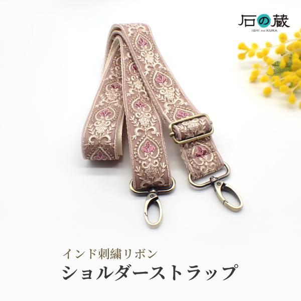 そのストラップ、どこで買ったの?石の蔵セレクトパステルカラーのインド刺繍リボンショルダーストラップ■ハート柄で気分が上がる一本繊細な刺繍で表現されたハートモチーフ甘すぎず、大人可愛いデザインに仕上がっています持つだけで、気分が少し上がるそん...