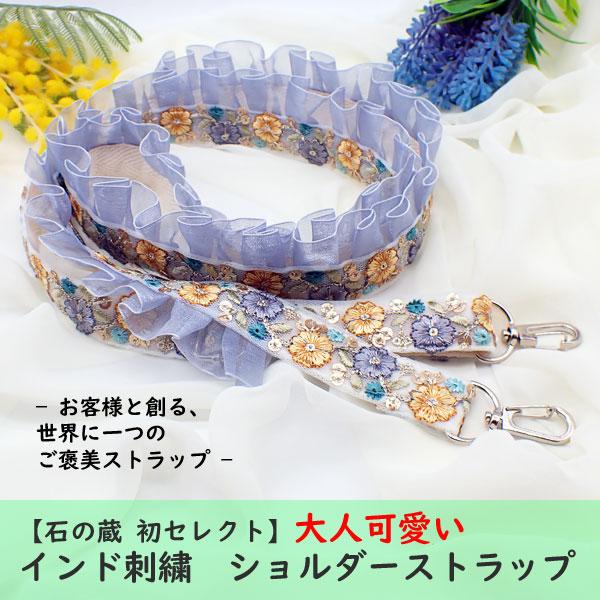 そのストラップ、ただ可愛いだけじゃない。石の蔵セレクト大人可愛いインド刺繍ショルダーストラップ■大人の女性のための“可愛さ”華やかさの中に落ち着きを感じるデザイン甘すぎず、上品に持てる一本です可愛いだけじゃ物足りない方へ■個性あふれる3種類...