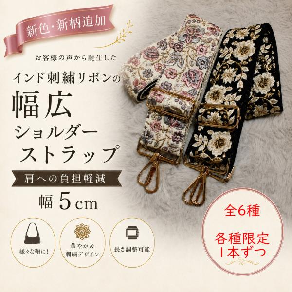 お客様の声から誕生した、インド刺繍リボンの幅広ショルダーストラップです。一般的な細幅ストラップに比べて、約5cmの幅広設計にすることで肩に触れる面積が広がり、バッグの重さをやさしく分散しやすい仕様に仕上げました。スマホショルダーやミニバッグ...