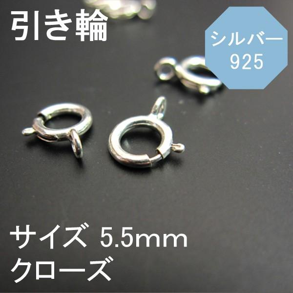 925シルバーの引き輪です。カン部分はクローズになります。【大きさ】外径(カン、つまみ含まず)5.5ｍｍ