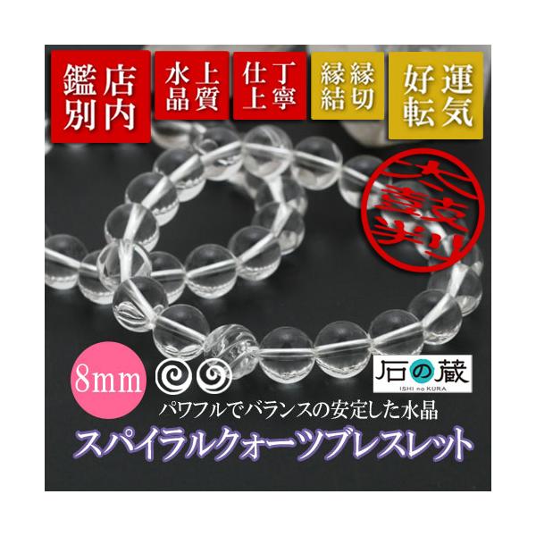 透明感に優れた高品質な水晶のみを厳選し、一粒一粒、丁寧に作り上げた特別なブレスレットです。水晶には「右巻き」と「左巻き」が存在し、それぞれに異なるエネルギーの流れを持つとされています。左巻きの水晶は、良い気を取り込み、心身に清らかなエネルギ...