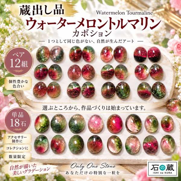 ウォーターメロントルマリン カボション ペアの蔵出し品です。グリーンとピンク、赤などがひとつの石の中で重なり合う、個性豊かなウォーターメロントルマリン。同じ模様、同じ色合いのものはひとつとしてありません。今回は、できるだけ色合いやサイズの近...