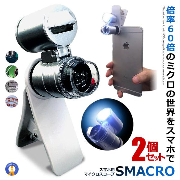 商品サイズ：(約)6.5×7×2cm倍率：60倍標準LED・ブラックLEDライト搭載360回転可能クリップ式電源：ボタン電池（LR1330）×3（テスト用付属）※カメラはスマホのカメラを使用しての撮影となります※スマホ本体の縁からカメラ中心...