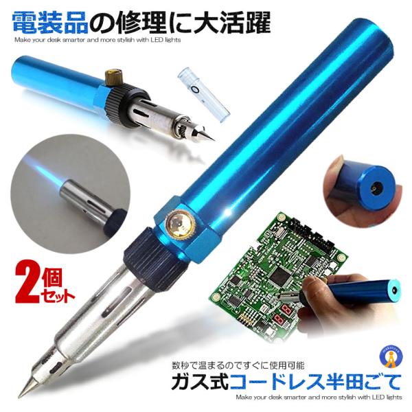 ●金属加工から樹脂加工、プリント基板・電気配線など ●細密な部品の取り付けからラジコンなどのホビー・DIYまで ●付属のトーチ＆アダプターで様々な用途での作業が可能！！ サイズ：長さ17cm 直径2cm 重さ70g充填一回は30分を使える長...