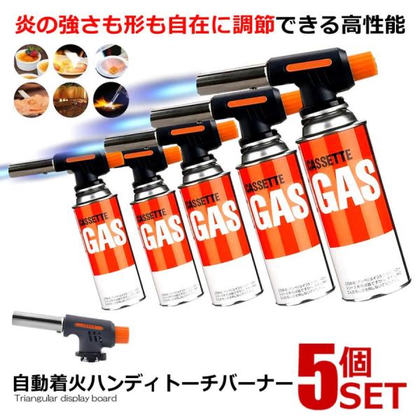 ガスバーナー トーチ 小型 AUTOFIRE火の調節や形を調節つまみで自在に調節できます。点火はつまみを回して、ボタンを軽く押すだけ！操作が簡単です。バーベキューの炭起こしやお料理の焼き目付け、DIY作業でのロウ付け溶接など様々な場面で活躍...