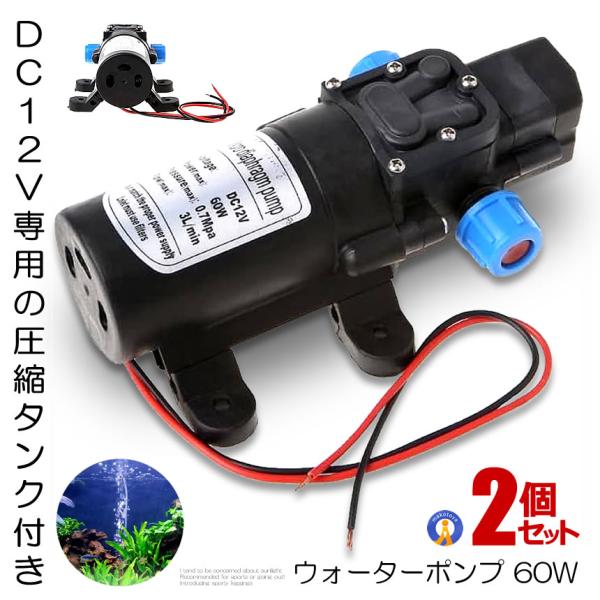 DC12V専用の圧縮タンク付きウォーターポンプです。お庭の散水、愛車の洗車、アウトドアなどいろいろな用途にご使用いただけます。電圧:DC12V、消費電力:60W、流量:5 L/min、圧力:0.85MPa★★送料無料※北海道は別途300円、...