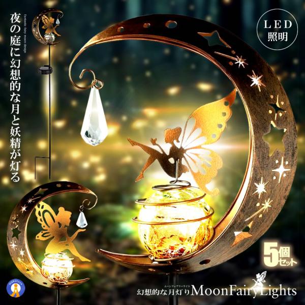 夜の庭に、やさしい月が灯る。幻想的な月灯りムーンフェアリーライト●幻想的なフェアリームーンデザインまるで庭に小さな月が浮かぶような可愛らしいフェアリームーンデザイン。昼間はおしゃれなガーデンオーナメントとして夜になると優しい光を放ち庭や小道...