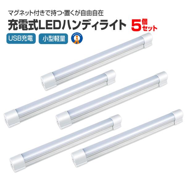 LEDライト 充電式 マグネット LIGHT5高輝度で多機能なハンディLEDライト室内照明、キッチン、階段、車中泊、読書、災害時キャンプ、夜釣り、機器修理などにおすすめ4400mAhの大容量バッテリー内蔵で、約4〜5時間の充電で約6時間連続...