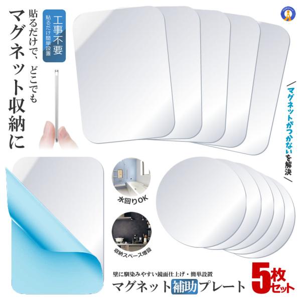 マグネットがつかない…を解決貼るだけで収納爆誕！「マグネット補助プレート」が登場！●壁に馴染みやすい鏡面仕上げ・簡単設置鏡面仕上げスチールプレートが空間に自然に溶け込み浴室やキッチンの雰囲気を損ないません。貼るだけでどこでも磁石が使える便利...