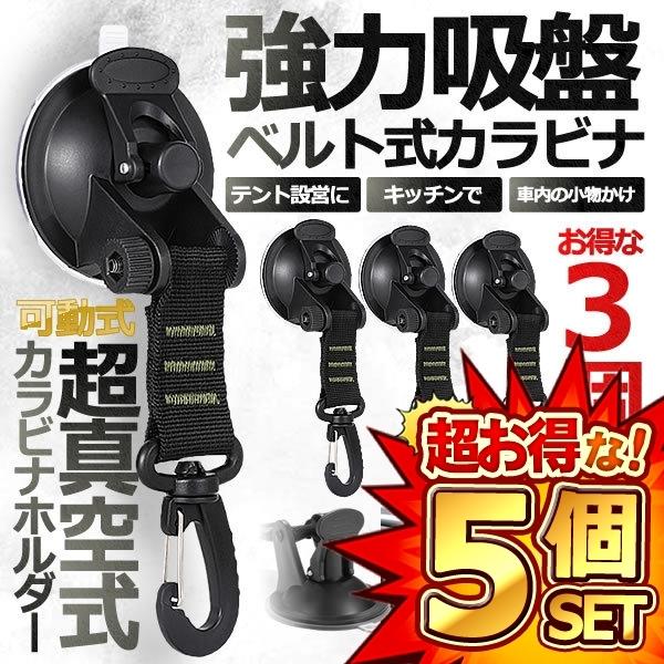 天幕テント取付け時の車に固定する器具として活用できます。車内での小物掛けにはもちろんキッチンやリビングなど様々なシーンで大活躍！家庭とアウトドア両方とも利用できて便利で実用的で大活躍間違いなしです！可動グリップを押すことにより吸着ラバーと対...