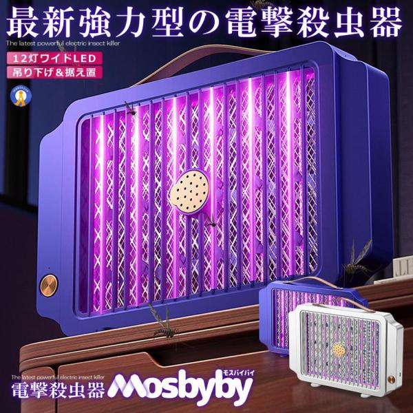 ■最新強力型の電撃殺虫器害虫が好む光に集まる習性を利用して紫外線ライトで誘導して害虫が内側の高圧電撃ネットを触れると瞬時に感電死させます。■光源吸引式の電撃殺虫器害虫が光に集まるという「呼吸を模倣」と「生物体温を模倣する技術」を利用し開発さ...