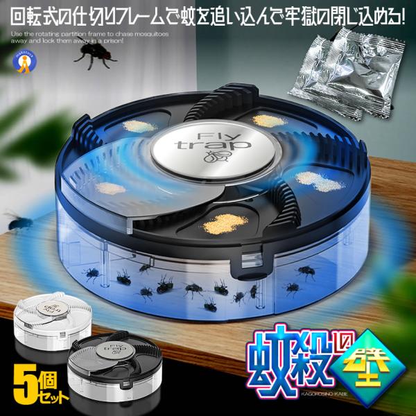 回転式の仕切りフレームで蚊を追い込んで牢獄の閉じ込める！「蚊殺しの壁」が登場！■蚊が寄ってくる餌でステージに集めるハエと蚊がよってくる粉末付属で蚊たちはステージ上で食事を始めます。食事に夢中になっている蚊たちはいつの間にか閉じ込められ獄中（...