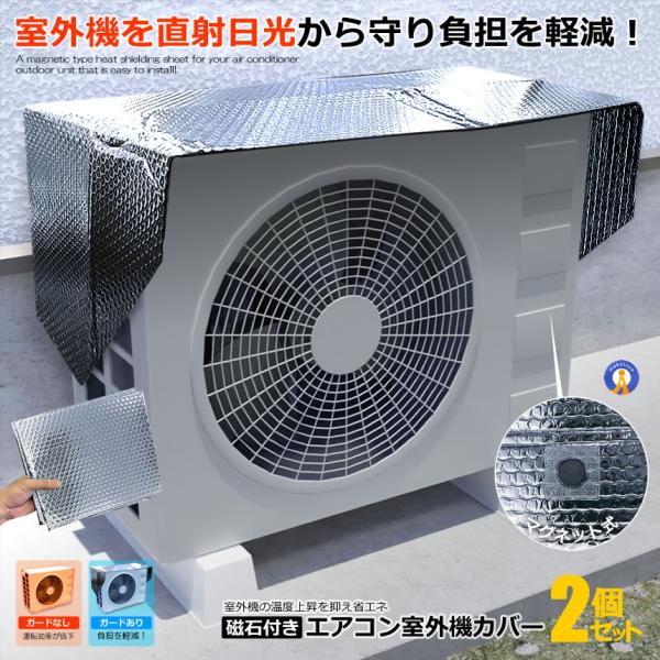 室外機を直射日光から守り、負担を軽減！取り付けがカンタンなマグネットタイプのエアコン室外機遮熱シート！■室外機を直射日光から守り余分な電力を削減でき省エネ〇ガードなし直射日光が当たると温度が上昇し、室外機の運転効率が低下…〇ガードあり直射日...