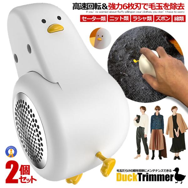 ふわふわの毛玉が気になるお洋服もこのアヒル型毛玉取り器があれば怖くない！●高速回転＆強力6枚刃従来の3枚刃から高品質のステンレス製6枚刃に大幅改良したプロの毛玉取りです。強力なモーターで6枚刃を高速旋回！強力な吸引力を実現し衣服の表面に付い...