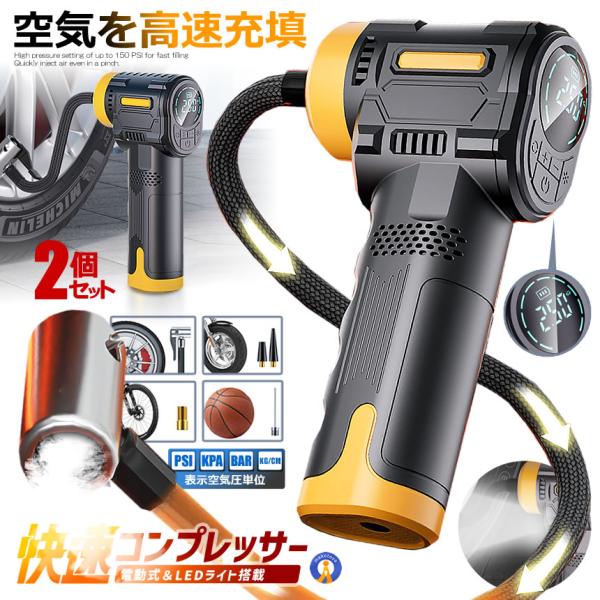 多用途な空気入れエアーポンプ「新型の電動エアコンプレッサー」が登場！●高速充填最大150PSIの高圧設定で、高速に充填します。ちょっとした時でもすぐに空気を注入●デジタル液晶数値表示LCDデジタル表示スクリーンでは設定したタイヤ空気圧とリア...