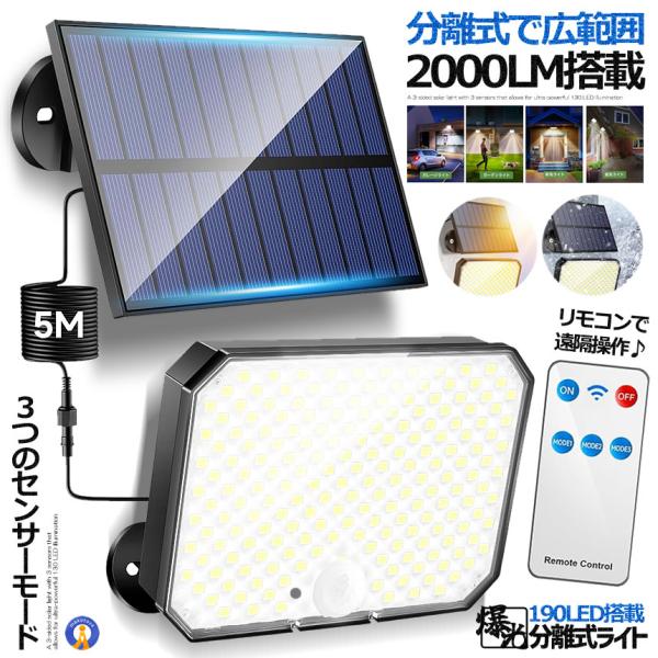 ●2000ルーメン超高輝度のソーラーライトセンサーライト屋外は190個超高輝度のLEDがあり2000ルーメンの高輝度に達することができます。●分離式センサーライト●270度広角照明●リモコン操作+3つの知能モード・常時点灯モード・DIMモー...