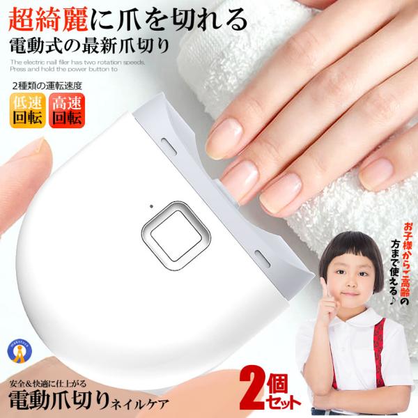 ●2種類の運転速度電動爪削り器は回転スピードを2つ持っています。低速は子供に適し高速は高齢者＆若者に適しています。高速回転のもとで爪をしっかり切ると同時に磨き屑を吸い込んでいます。磨き屑が飛び跳ねたりなんて心配がありません。 本体の清潔を保...