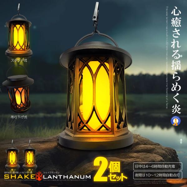 ●揺らめく炎このソーラーランタンはLEDストリップを内蔵し炎のようなゆらぎをリアルに再現することができます。●西洋風デザイン六角形で美しいガーデンオーナメントとして日中の庭の風景に溶け込ませることができます。●大容量バッテリー搭載●光センサ...