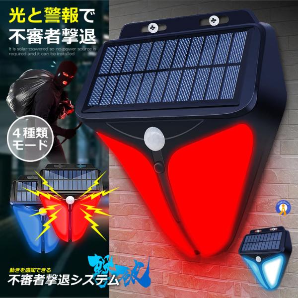 人感センサー搭載で自宅や私有地に侵入する不審者を警報と警告ライトで撃退できる！普段見張ることができない倉庫や農場果樹園などの盗難防止に！太陽光充電式のブザー付き警報ライトです。●人感センサー搭載●IP65防水なので屋外での使用に適しています...